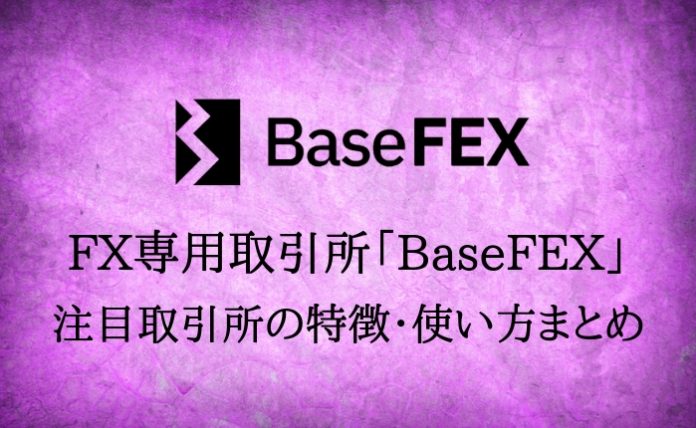 BaseFEXの特徴・登録方法・使い方を解説【取引所トークンのレバレッジも可能】 - CRYPTO TIMES