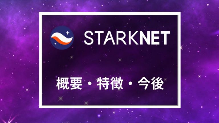 L2ソリューション「StarkNet」とは？特徴や使い方を徹底解説！ - CRYPTO TIMES