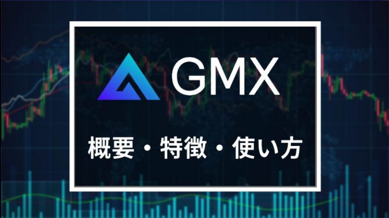 分散型取引所GMXとは？概要や$GLPの特徴、使い方を徹底解説 - CRYPTO TIMES