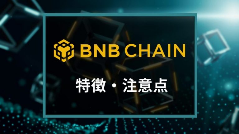 BSC（BNB Chain）とは？バイナンス主導のブロックチェーンの特徴や注意点を解説 - CRYPTO TIMES